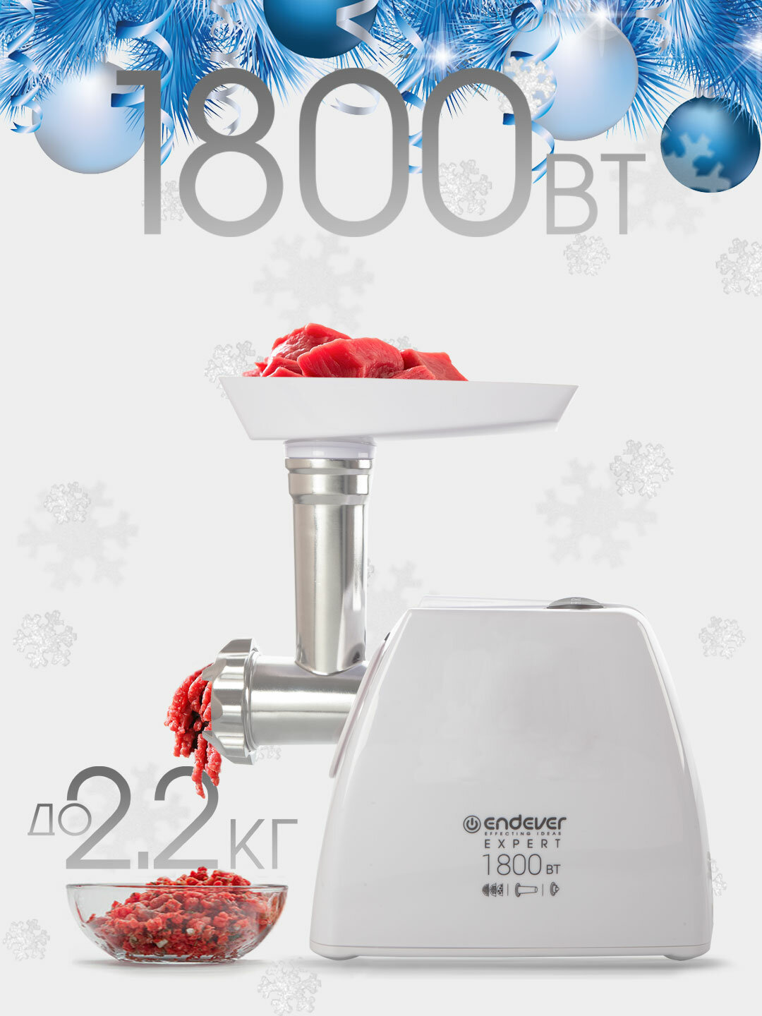 Мясорубка электрическая Endever Sigma-57 / 1800 Вт / до 2,2 кг/мин