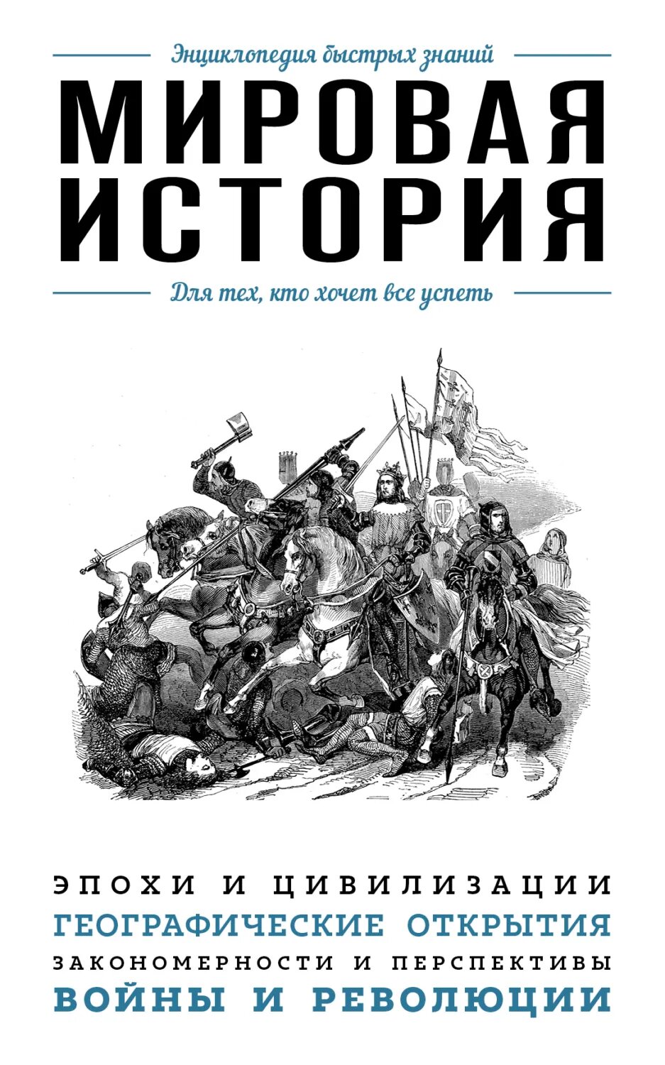 Мировая история. Для тех, кто хочет все успеть [Цифровая книга]