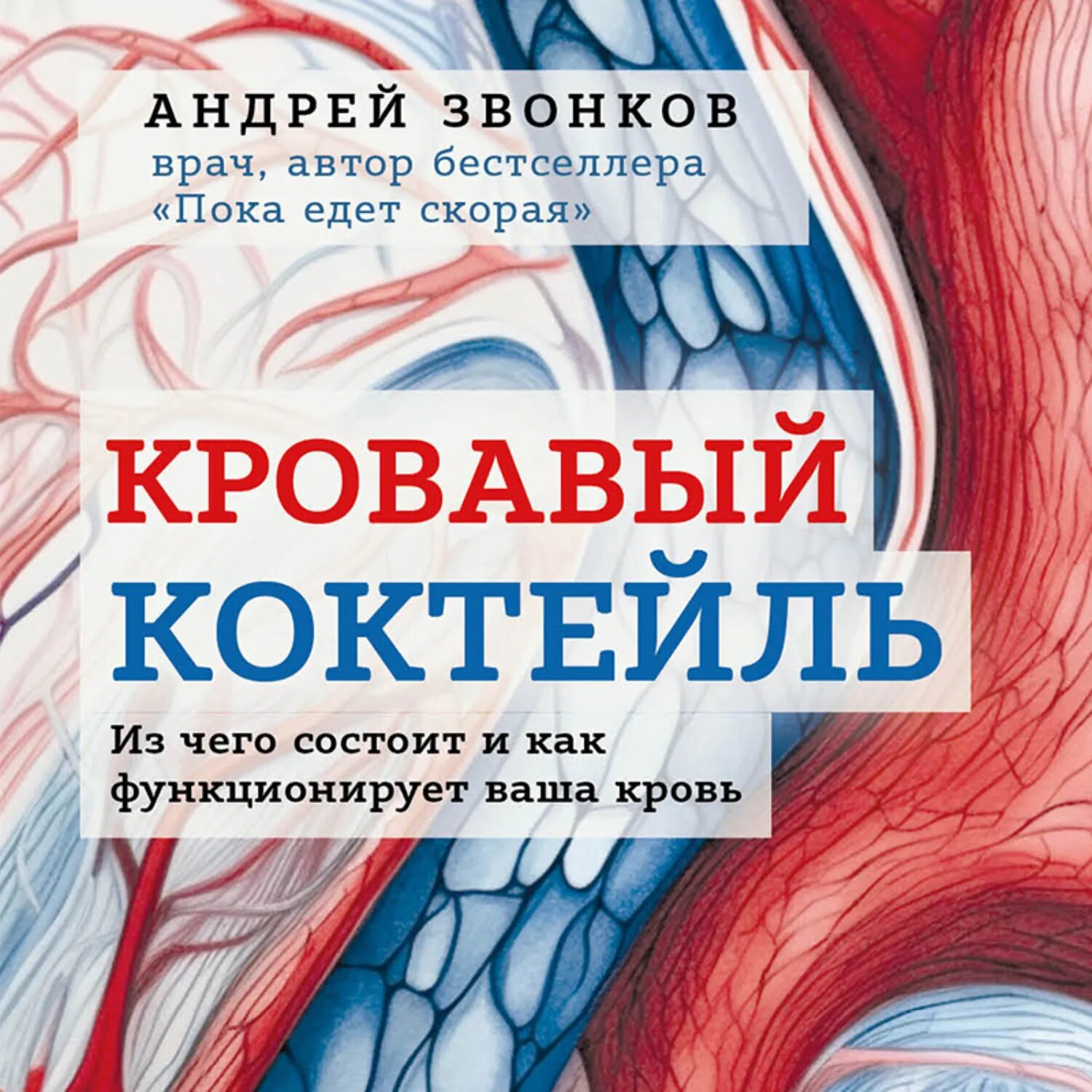 Кровавый коктейль. Из чего состоит и как функционирует ваша кровь [Аудиокнига]