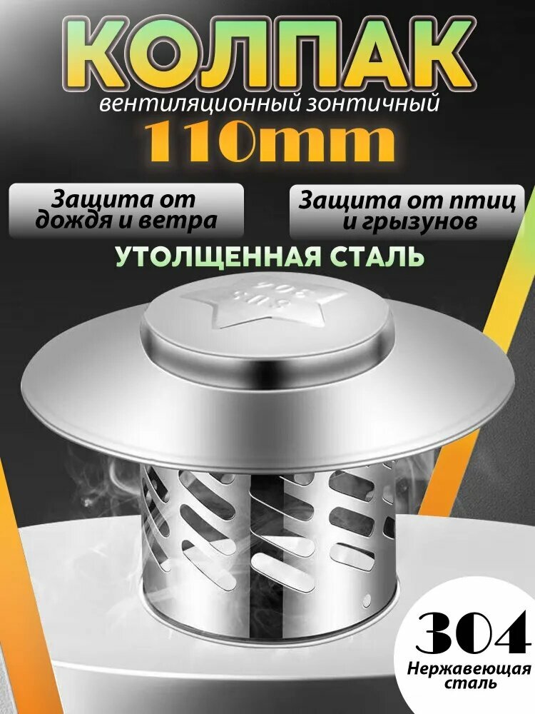 Вентиляционный зонт из нержавеющей стали 110 мм, для ПВХ каналов 110 мм