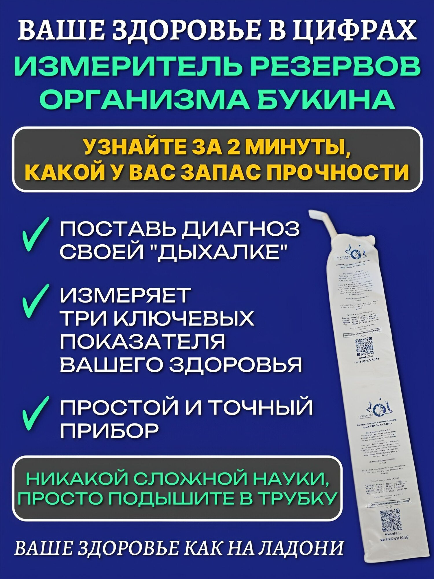 Измеритель резервов организма Букина