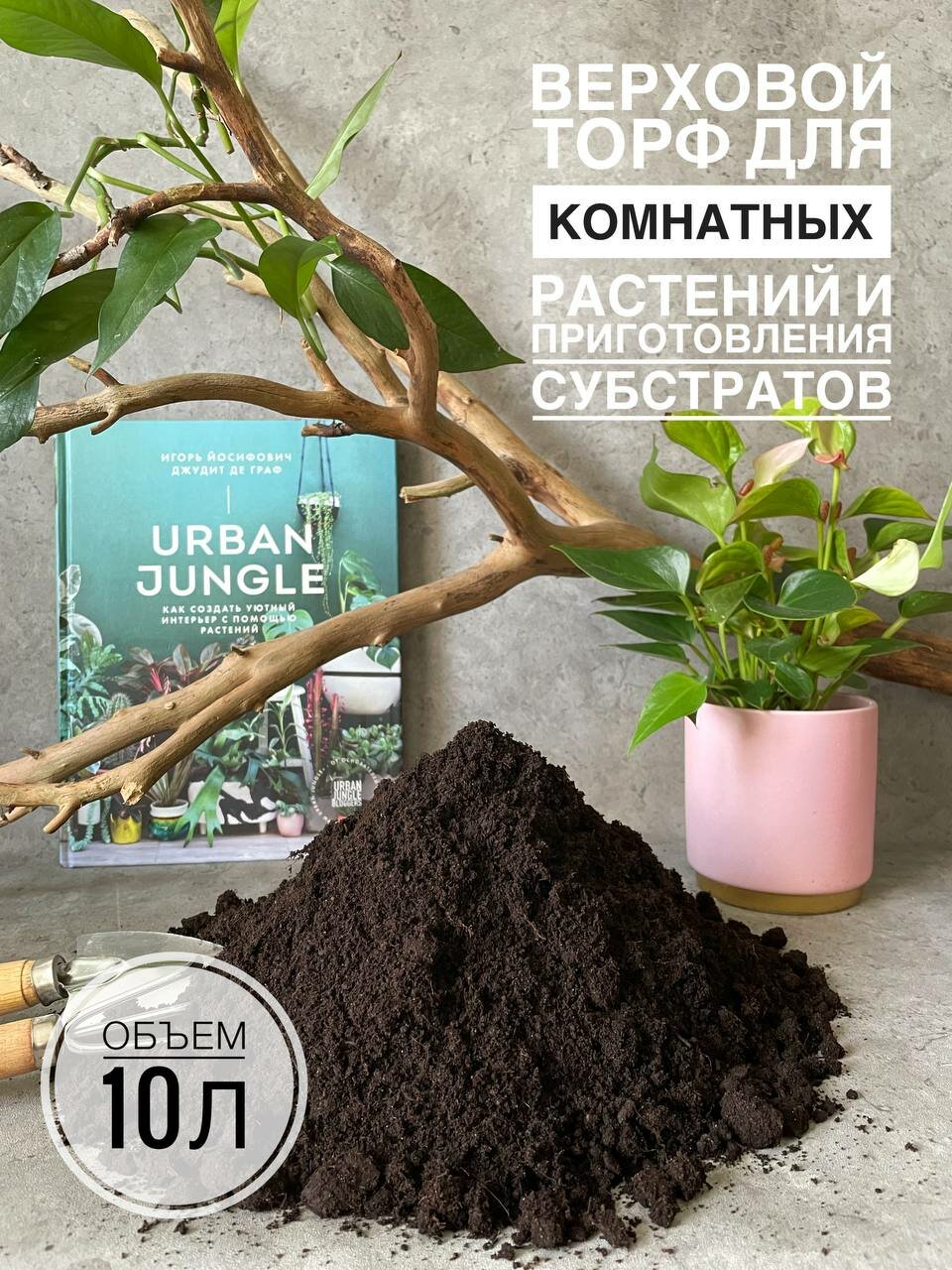Торф верховой нейтрализованный 10л. Основа для приготовления субстратов.