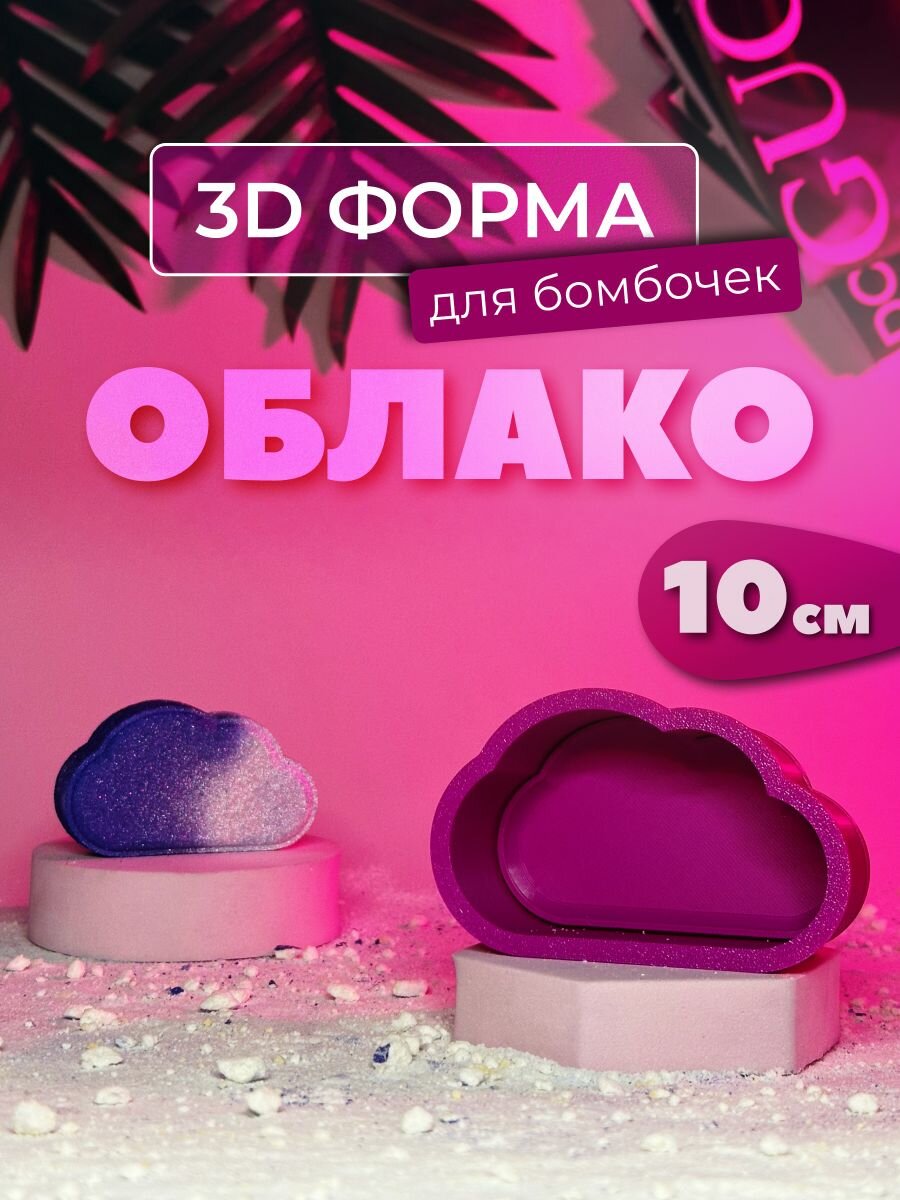 3Д Форма для бомбочек "Облако" 10см