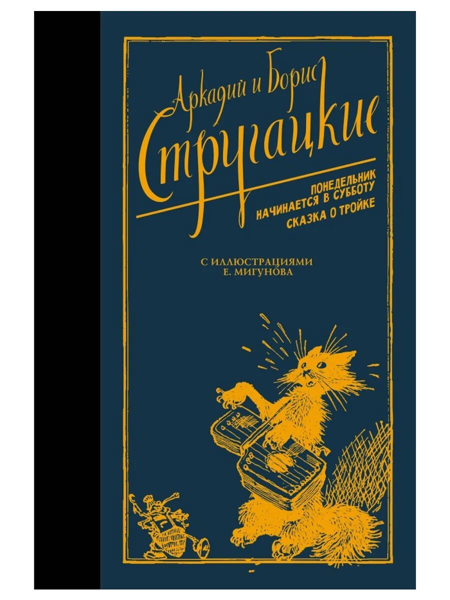 Понедельник начинается в субботу. Сказка о Тройке.