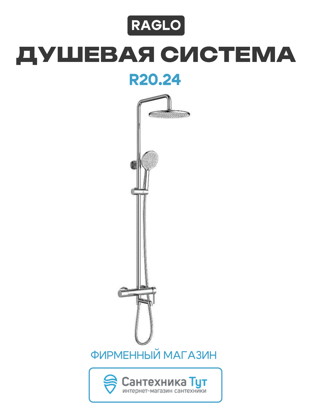 Душевая система Raglo R20.24 Хром латунь на стену с изливом со смесителем