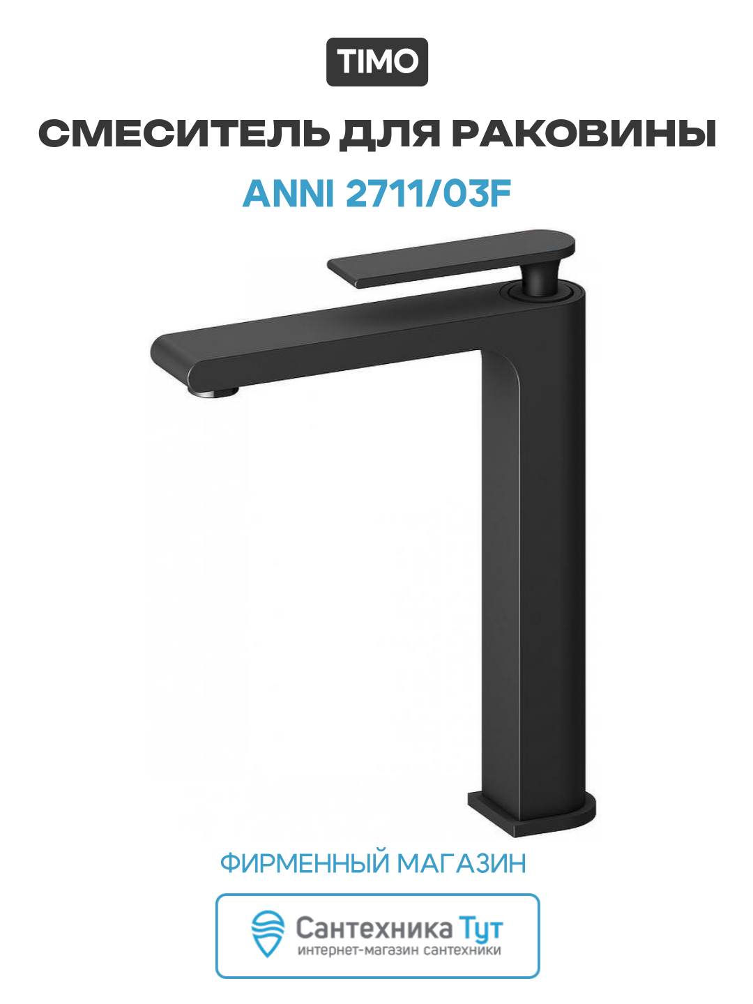 Смеситель для раковины Timo Anni 2711/03F Черный латунь Финляндия