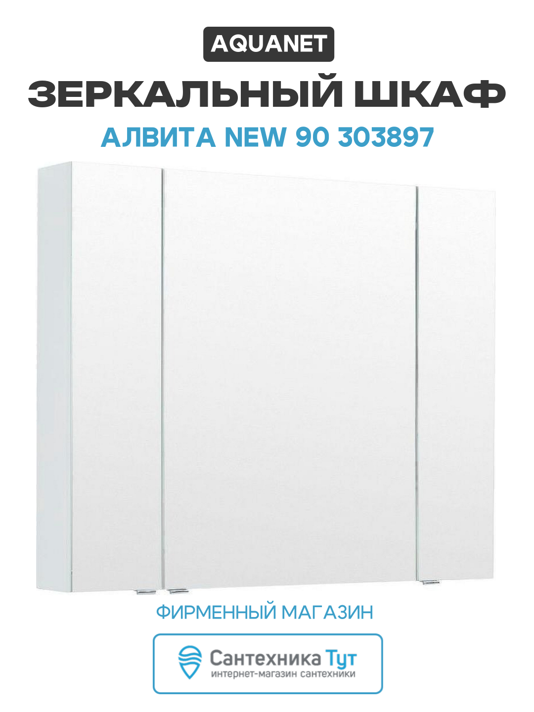 Зеркальный шкаф Aquanet Алвита New 90 303897 Белый матовый МДФ / ЛДСП белый с дверками Россия