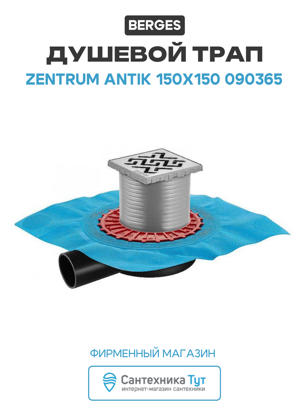 Душевой трап Berges Zentrum Antik 150x150 090365 с решеткой Хром матовый нержавеющая сталь хром