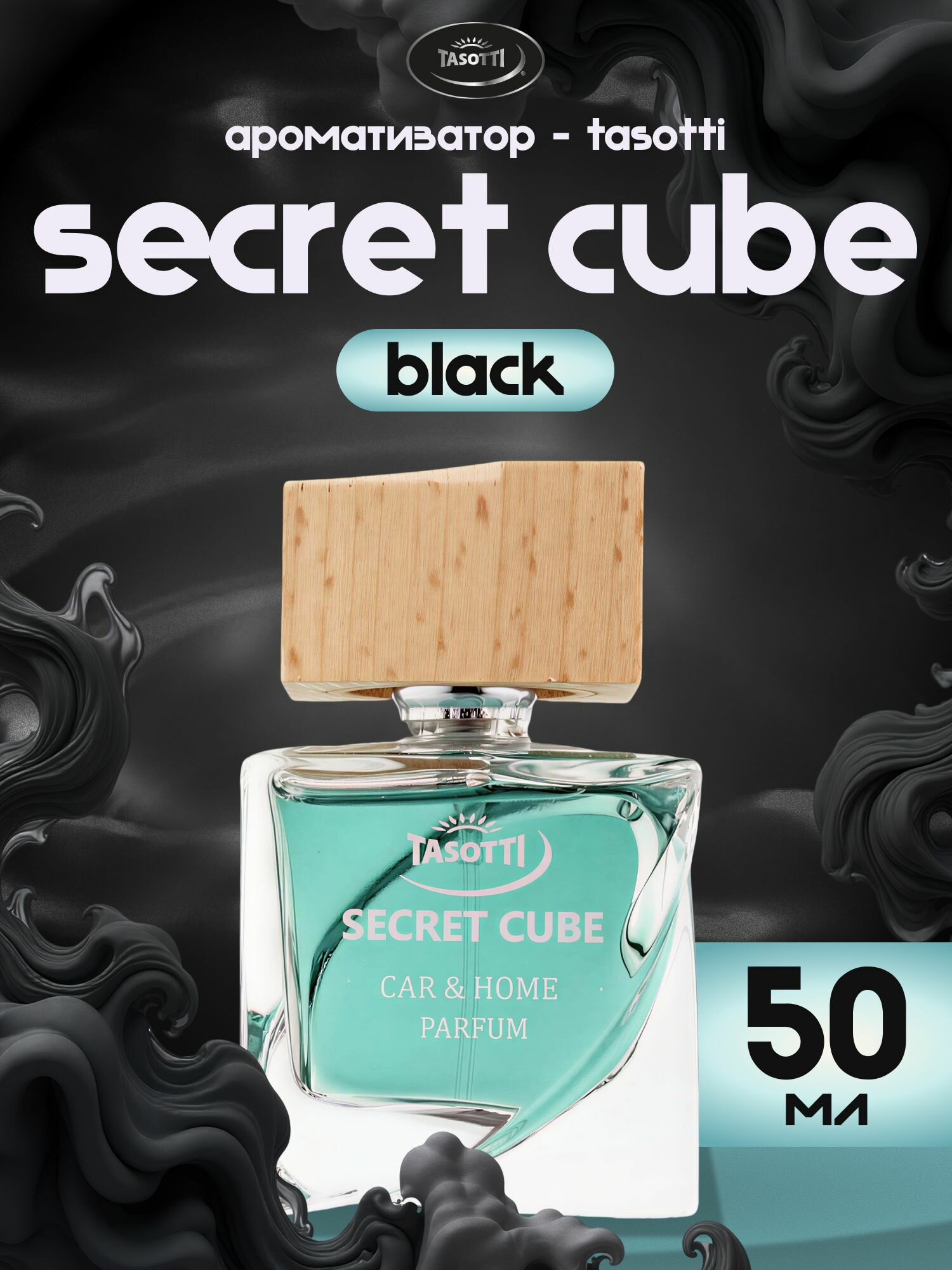 Tasotti Ароматизатор автомобильный Secret Cube Black 50 мл Польша