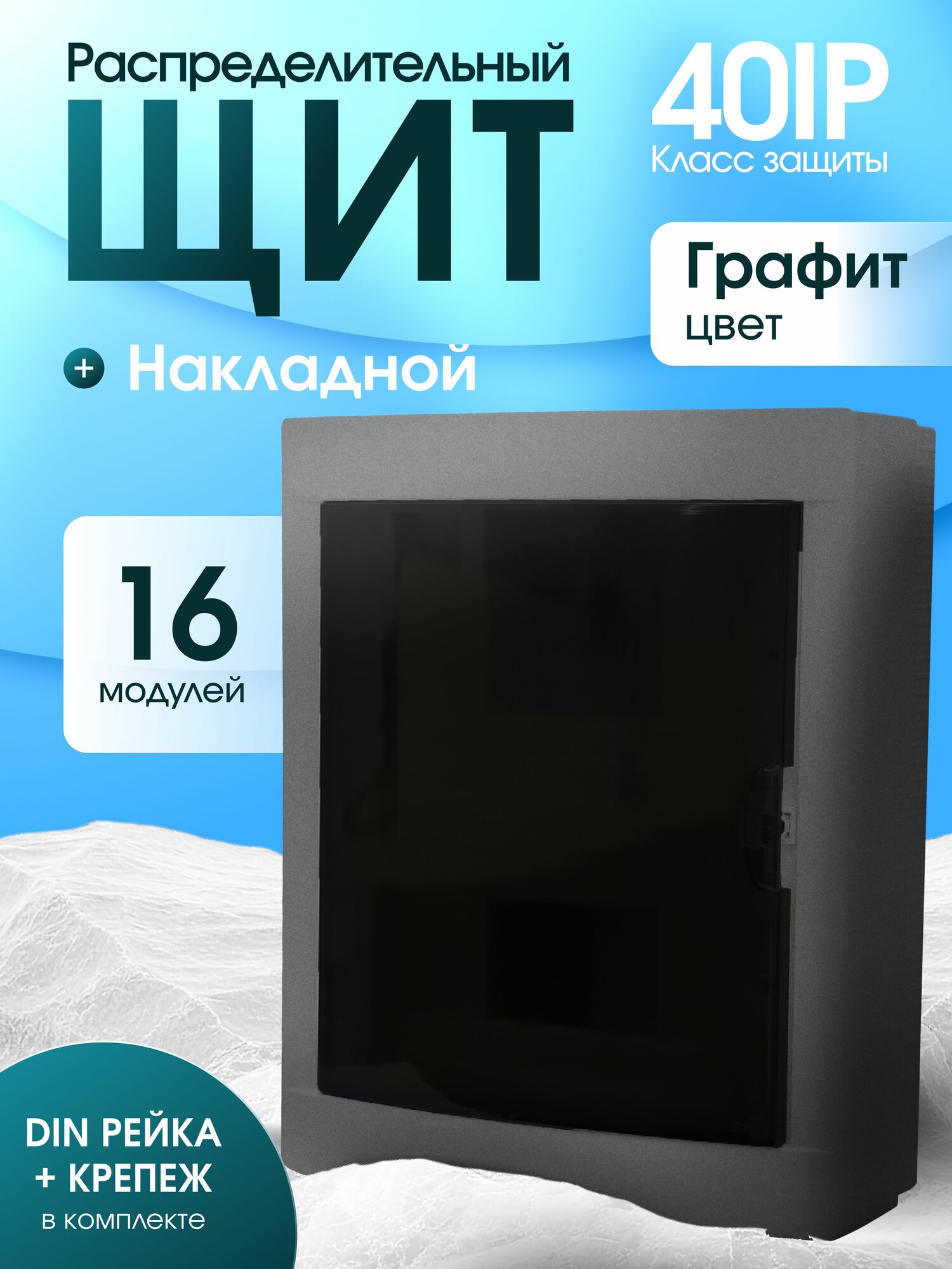 Распределительный пластиковый щит наружной установки графит Metronex-Electric GRAFIT - 16 модулей