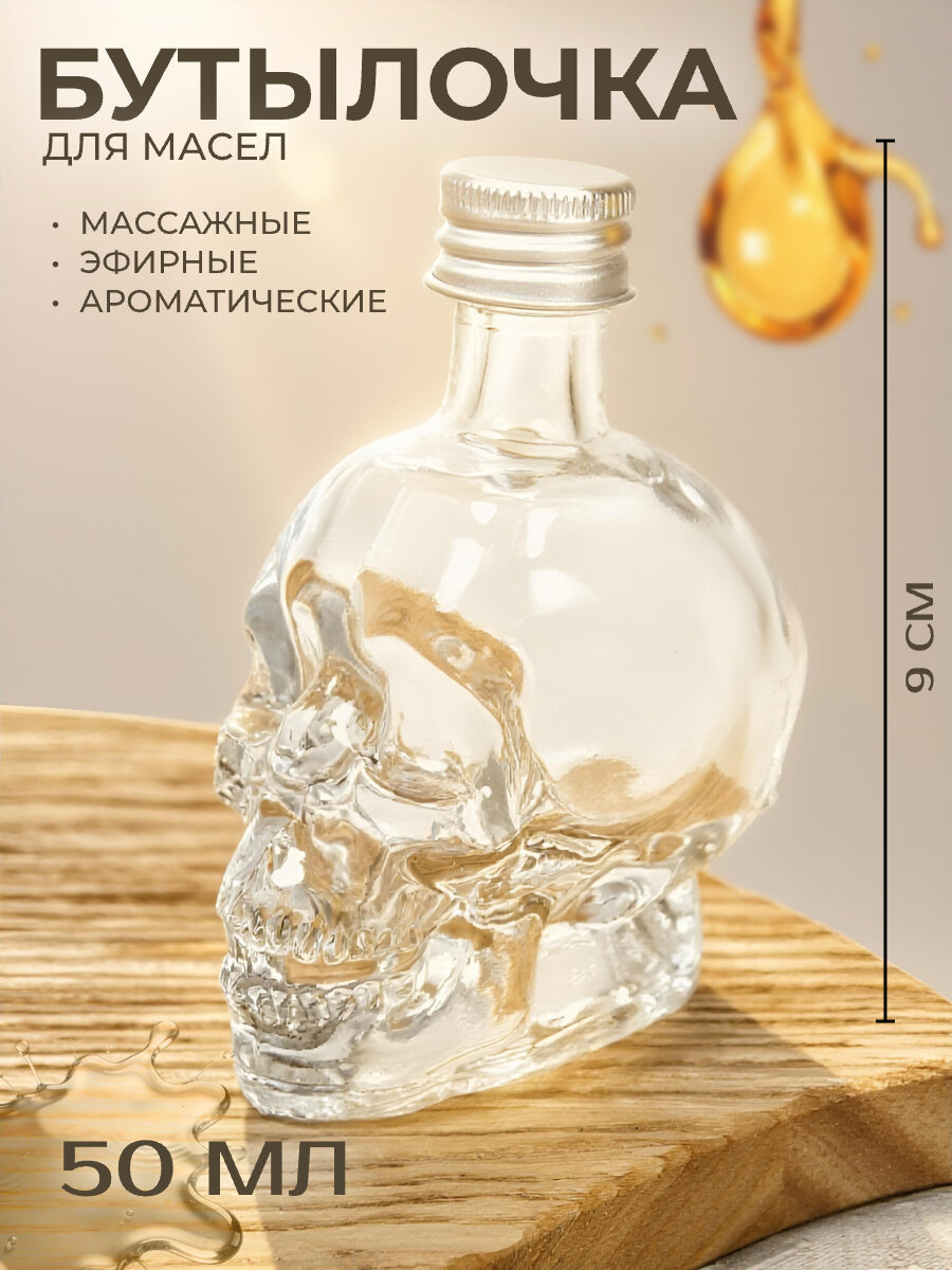 Стеклянная масленка Череп - 50 мл, стекло, металл, 9 см - бутылочка для массажных, эфирных и ароматических масел