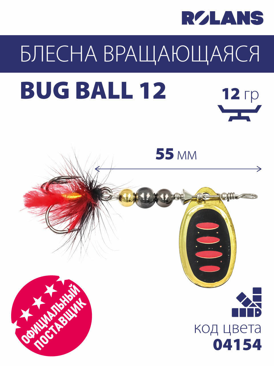 Блесна вращающаяся ROLANS BUG Ball 12 ( 12гр/ ROL-BUG-BAL12-04154)