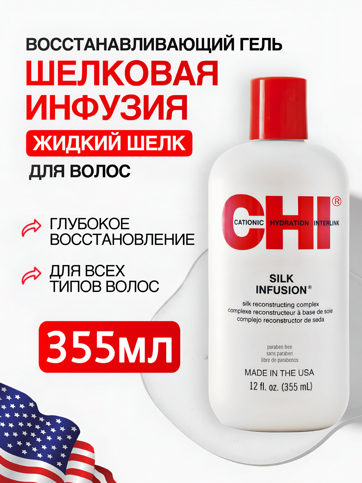 Жидкий шелк CHI Infra Silk Infusion гель восстанавливающий "Шелковая Инфузия", для всех типов волос, 355 мл