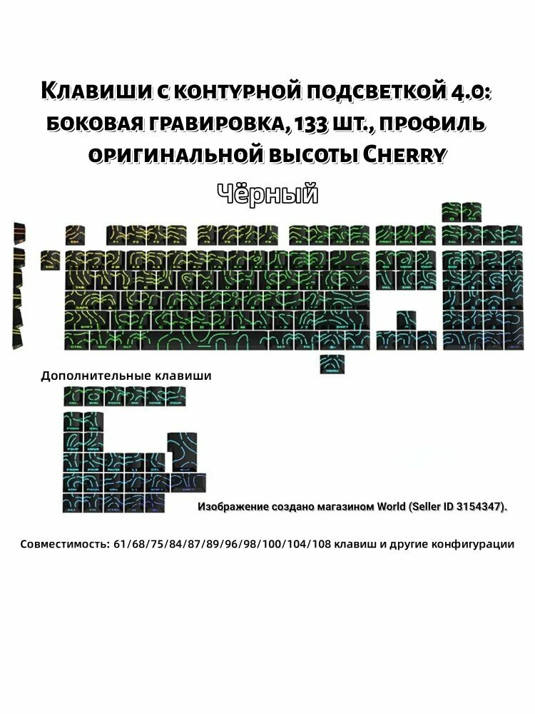 Кейкапы для механической клавиатуры Контур 4.0, 133 шт, боковая гравировка, профиль Cherry (в коробке)