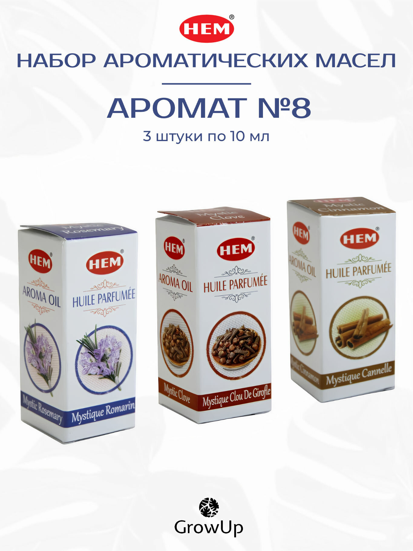 Набор ароматических масел HEM Аромат №8 - Розмарин, Корица, Гвоздика - 10 мл, 3 упаковки, ХЕМ