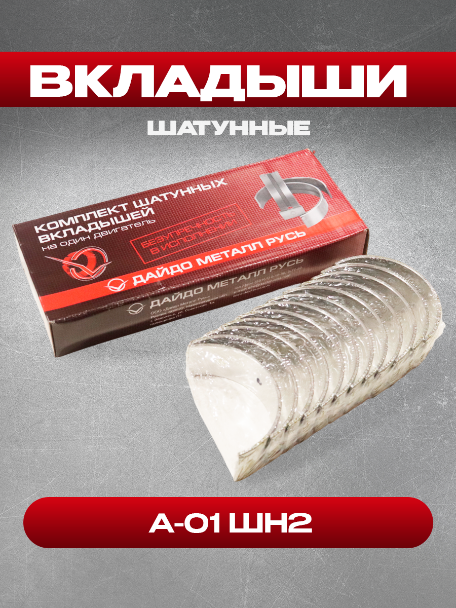 Комплект шатунных вкладышей А-01. ШН2 ремонтный размер для двигателей на базе А-01 (Д-240, Д-245)