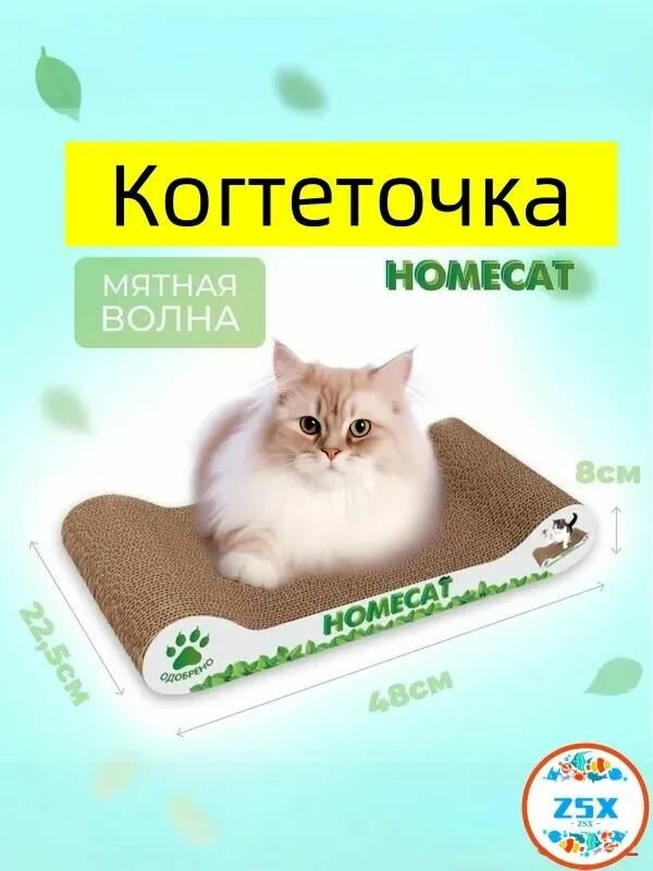 Когтеточка для кошек HomeCat Мятная волна, 48 х 22,5 х 8 см