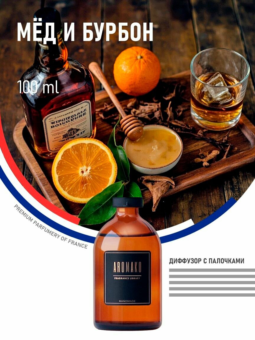 Диффузор для дома с палочками, ароматизатор МЁД И бурбон, 100 ml