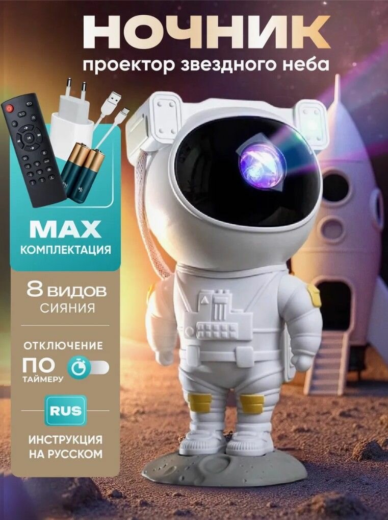 Ночник проектор звездное небо, светильник космонавт