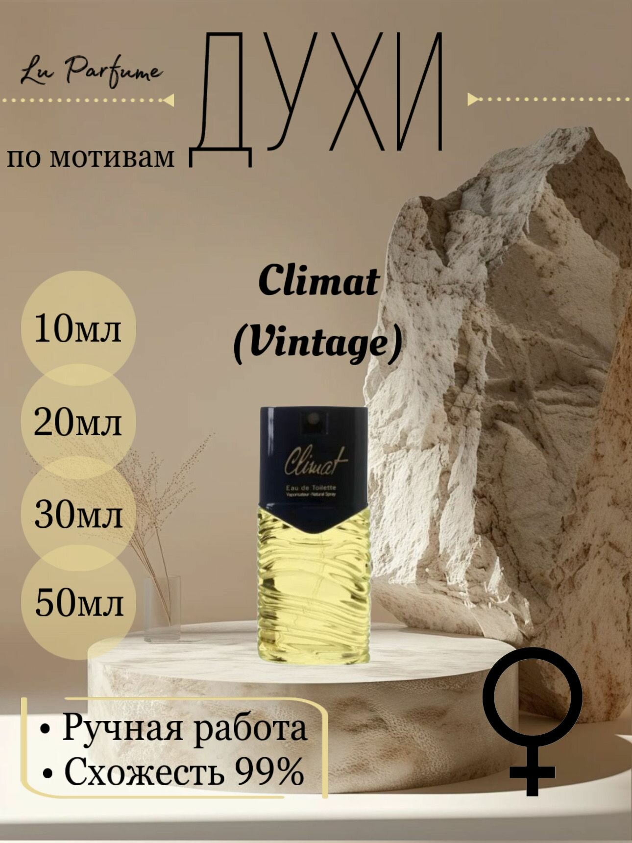Духи ручной работы по мотивам 'Climat'(Vintage), для женщин Lu Parfume