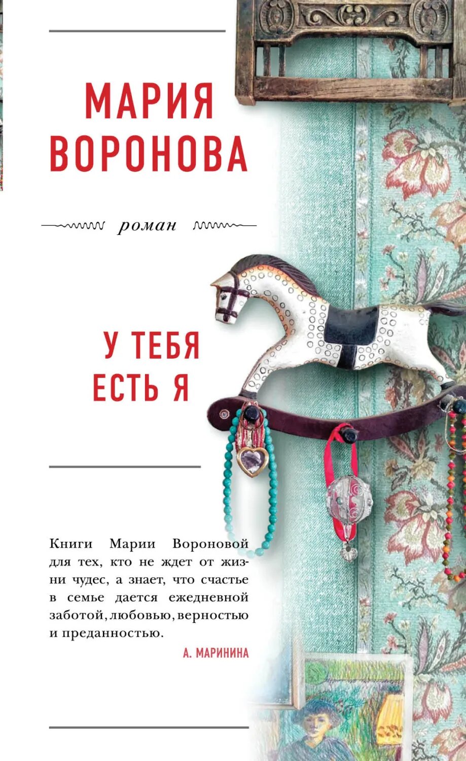 У тебя есть я [Цифровая книга]