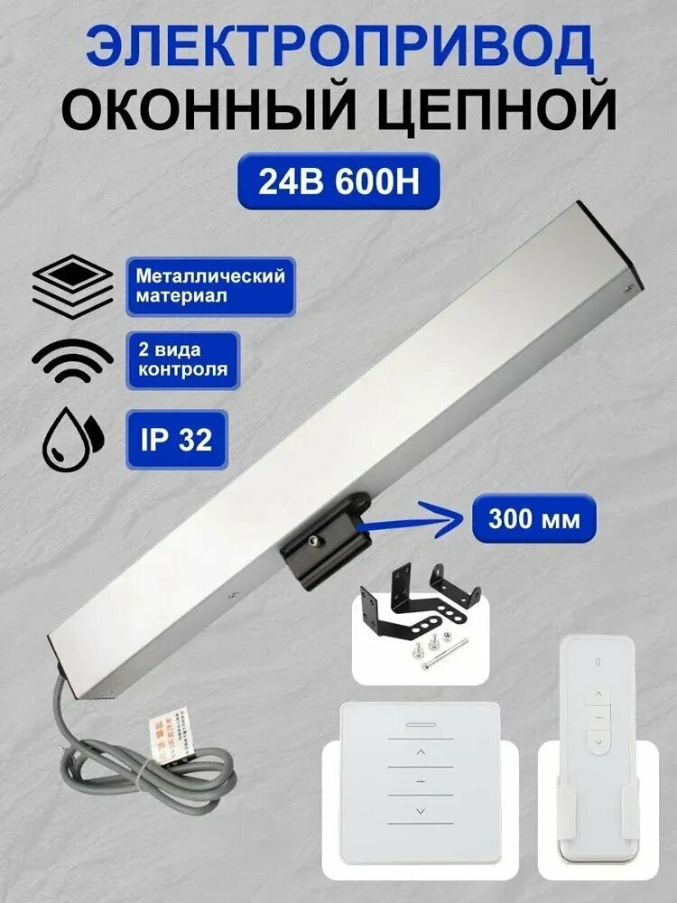 Xiaomi YouPin Электропривод оконный цепной, ход 300 мм с переключателем + дистанционное управление