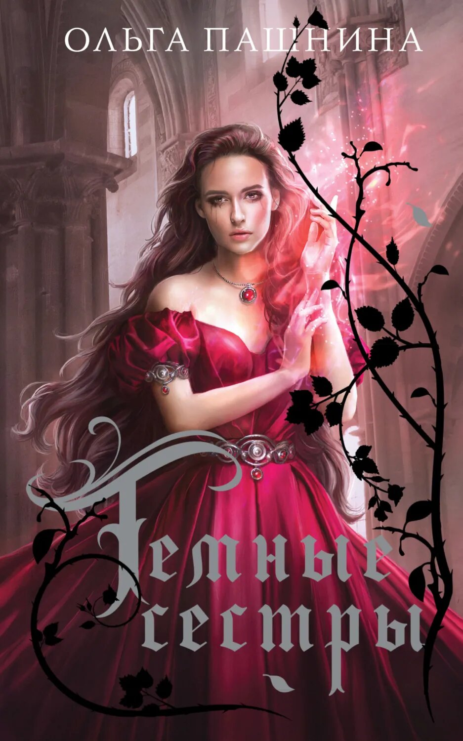 Темные сестры [Цифровая книга]