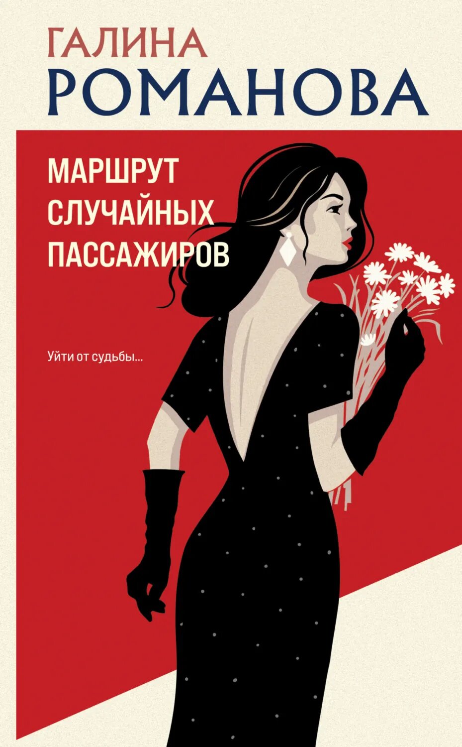 Маршрут случайных пассажиров [Цифровая книга]