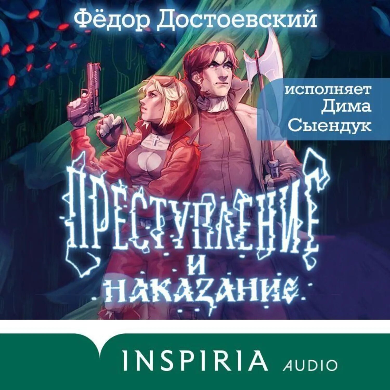 Преступление и наказание [Аудиокнига]