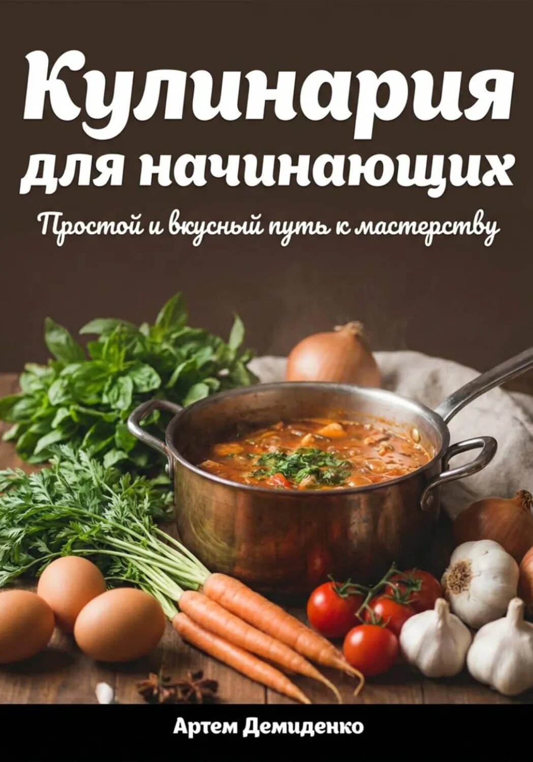 Кулинария для начинающих: Простой и вкусный путь к мастерству [Цифровая книга]
