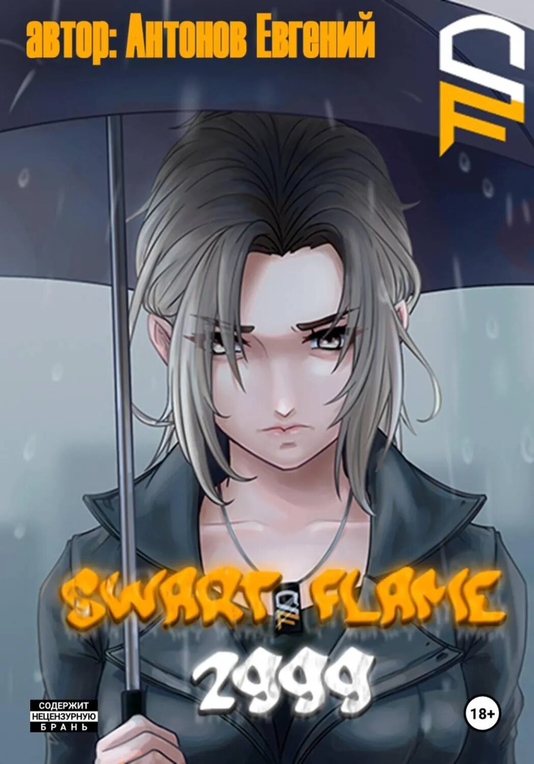 Swart Flame. 2999 [Цифровая книга]