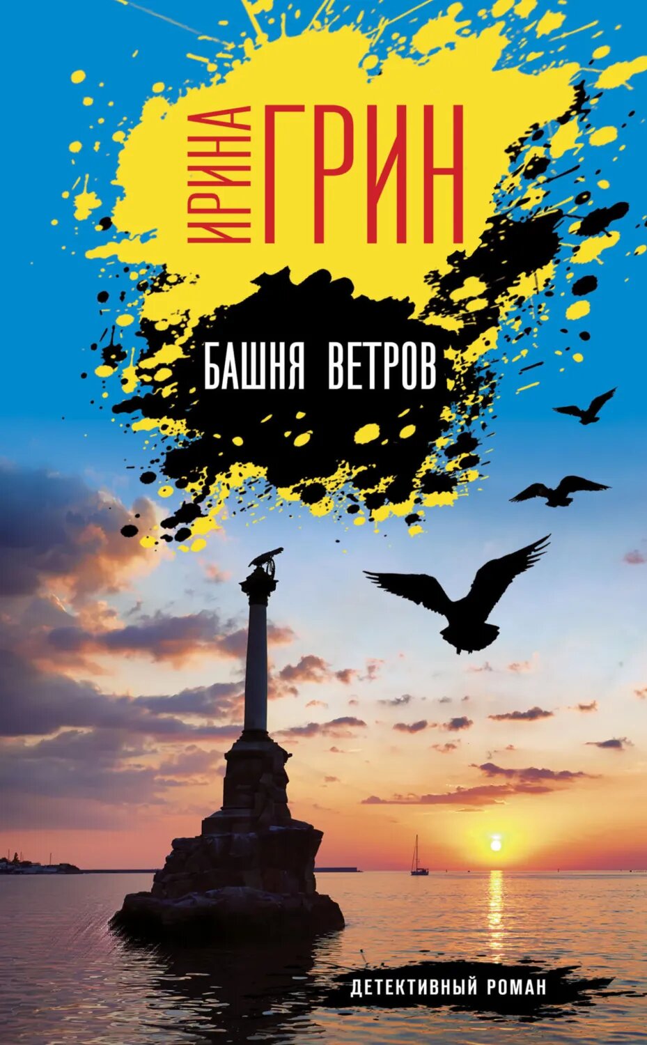 Башня ветров [Цифровая книга]