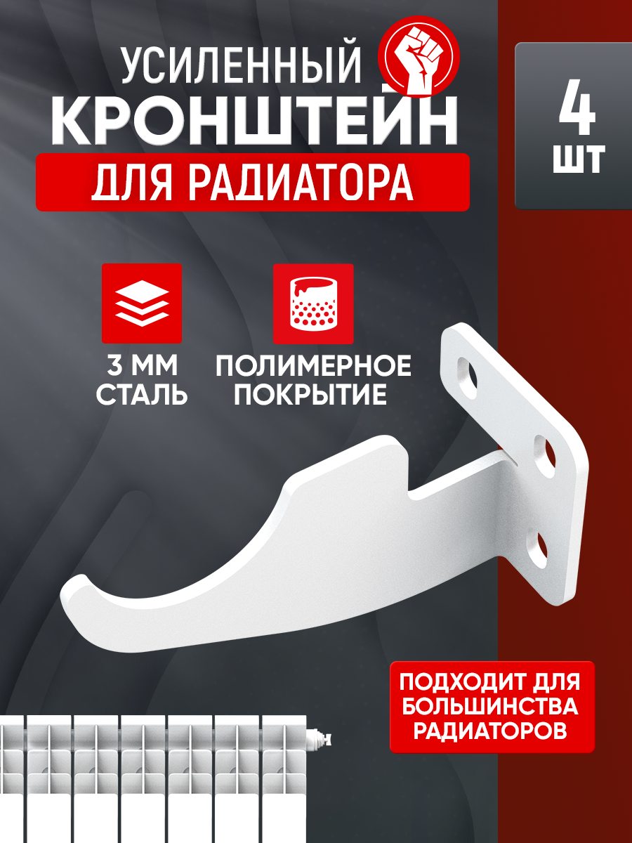 Кронштейн для радиатора, 4 шт, усиленный, металлический, белый