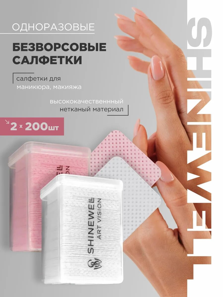 Салфетки безворсовые одноразовые Shinewell розовые 200шт + белые 200ш