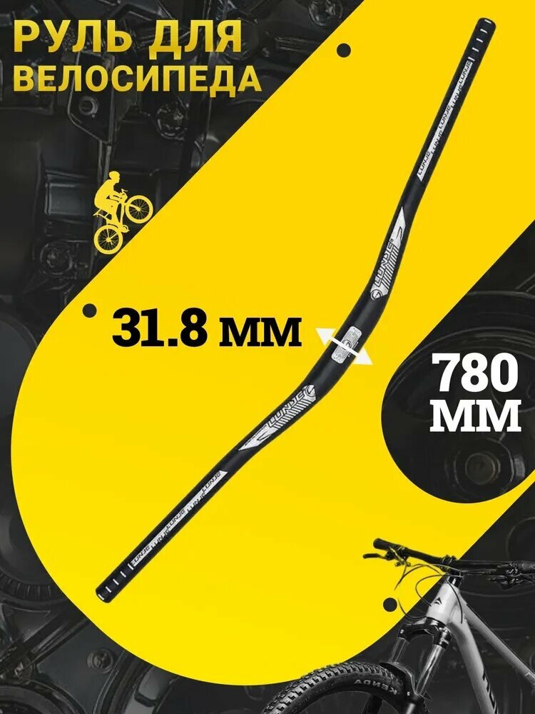 Велосипедный руль 31.8x780 мм из алюминия / Легкий и / Подходит для эндуро, даунхилла, кросс-кантри и трейла