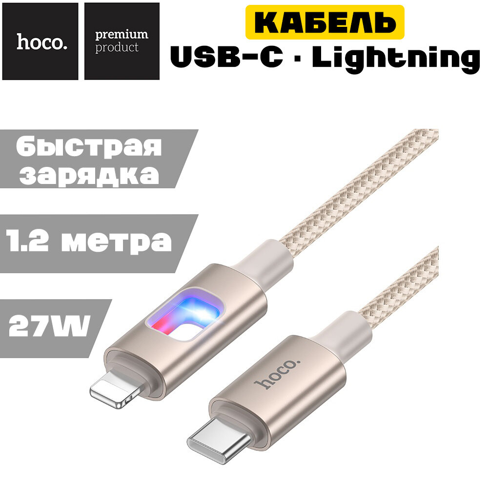 Кабель HOCO U144 USB-C to Lightning 8pin "1.2 метра "27W "быстрая зарядка", золотой