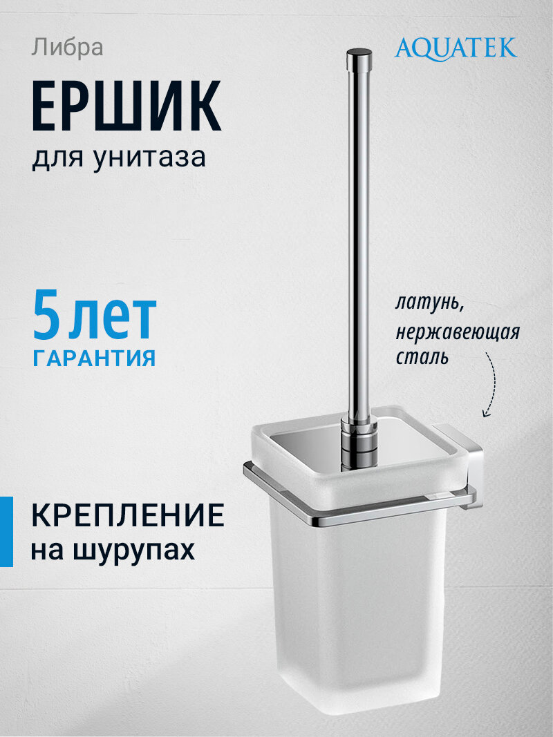 Ершик для унитаза подвесной Aquatek Либра AQ4310CR хром, стекло