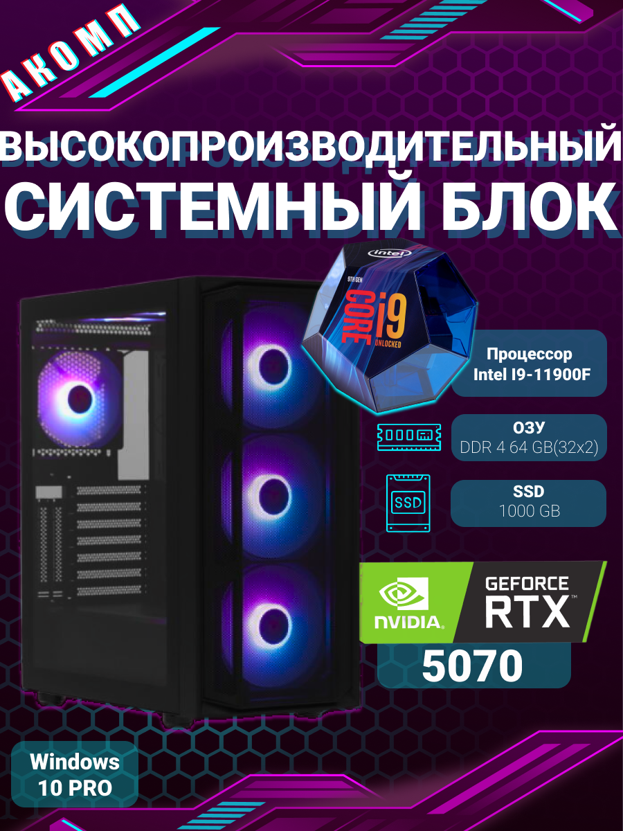 Игровой ПК NL, Intel Core i9, NVIDIA GeForce RTX 5070 , SSD 1ТБ, 64 gb, Windows 10- для 2К гейминга