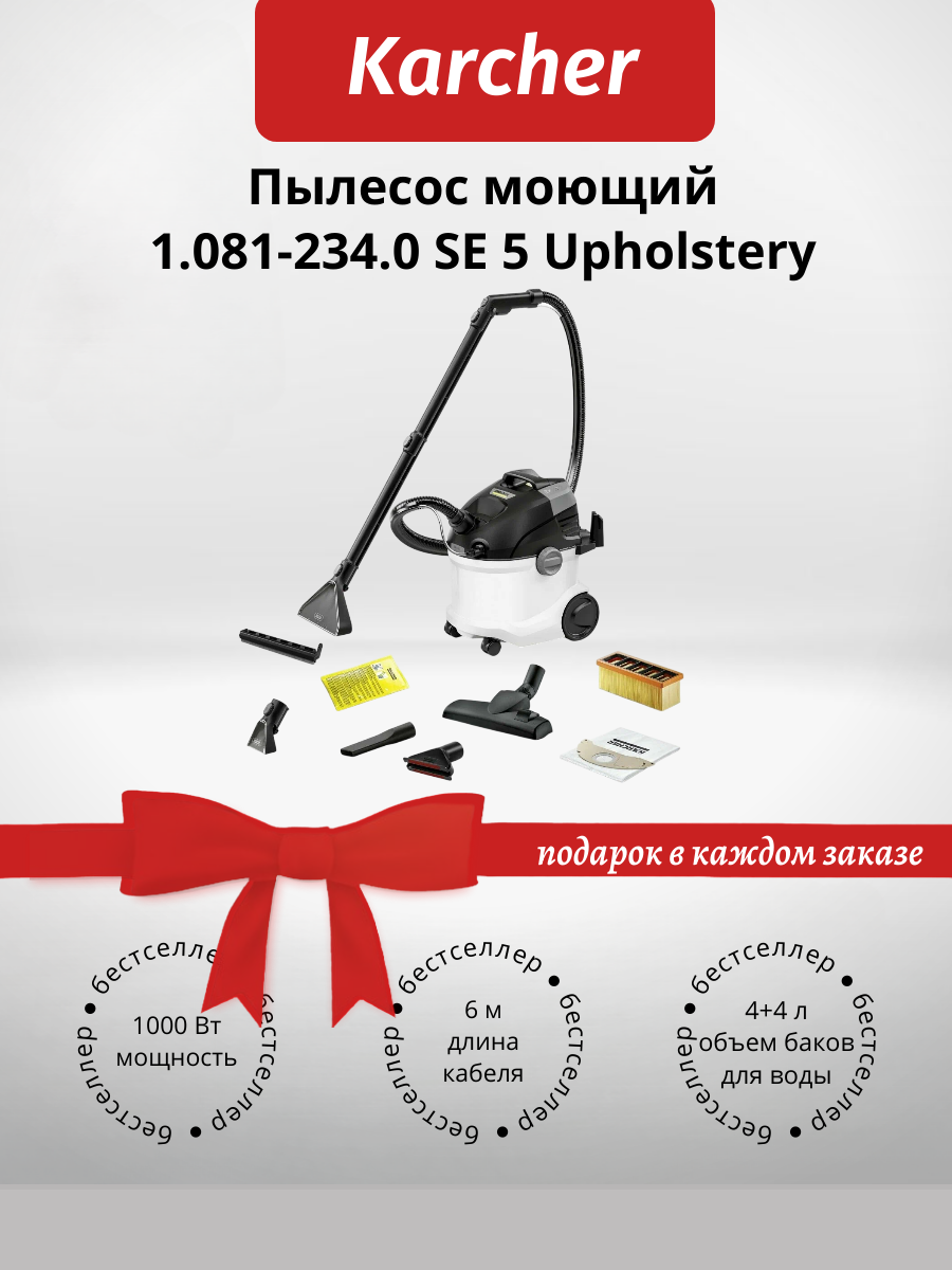 Пылесос моющий Karcher 1.081-234.0 SE 5 Upholstery (+подарок)