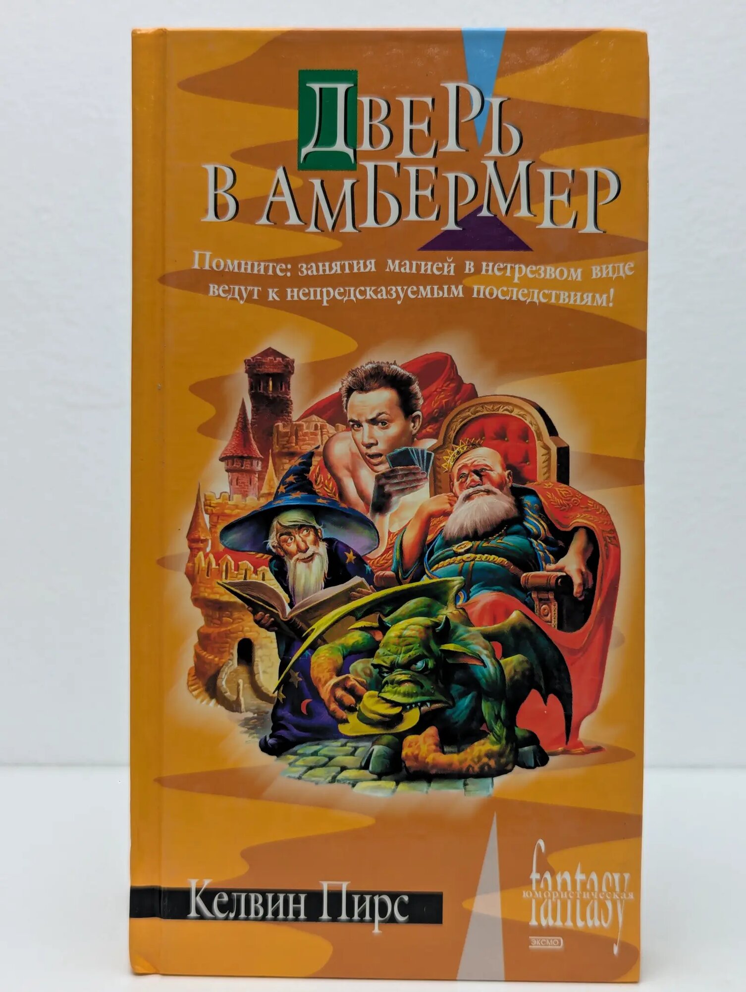 Дверь в Амбермер Пирс Келвин 2003