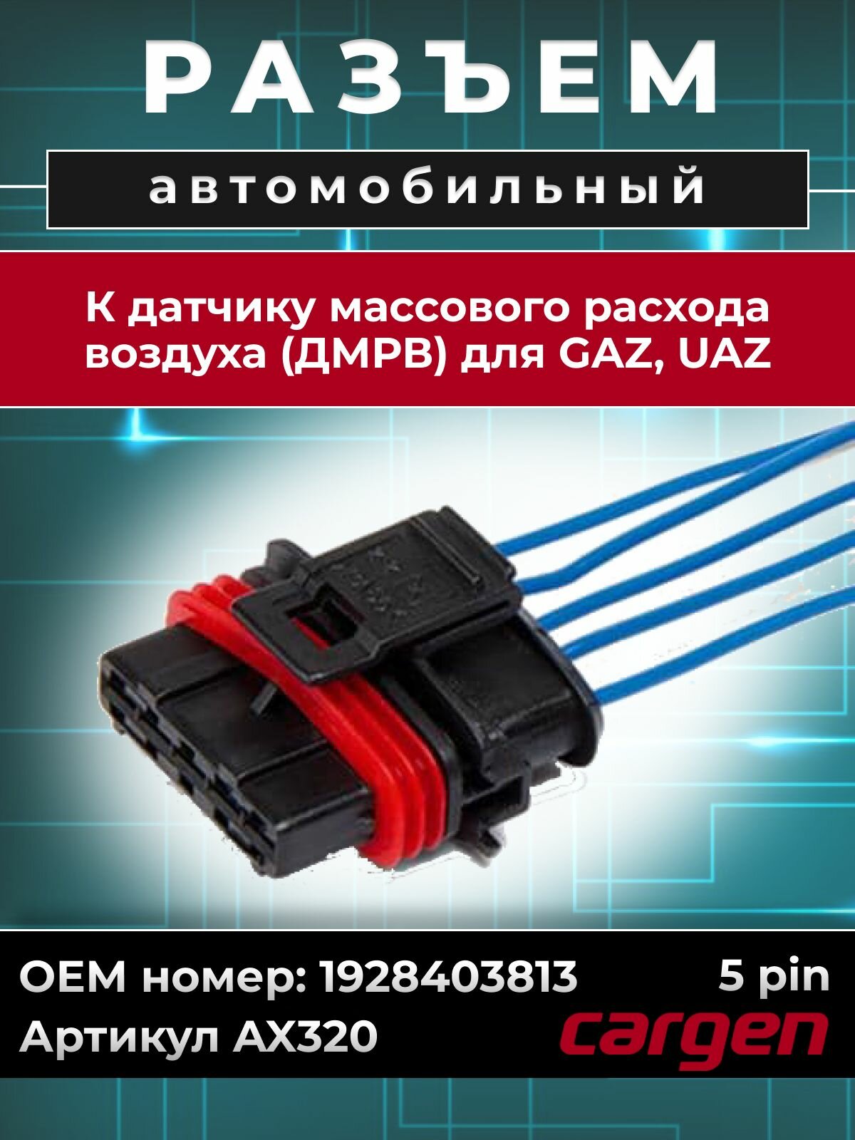 Разъем автомобильный 5 контактов (5 pin) датчика массового расхода воздуха ДМРВ для GAZ UAZ / ГАЗ УАЗ OEM: 1928403813