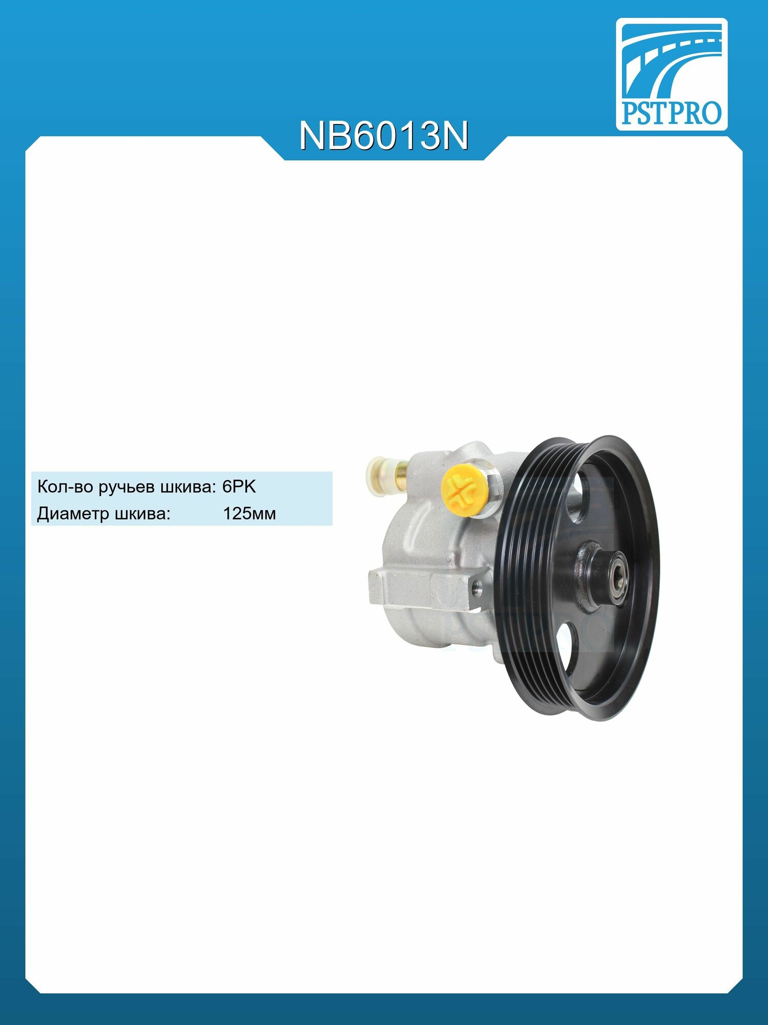 Насос ГУР PSTPRO для Renault Sandero 2007-, Dacia Sandero 2008-, Dacia Logan / LOGAN MCV 2004-