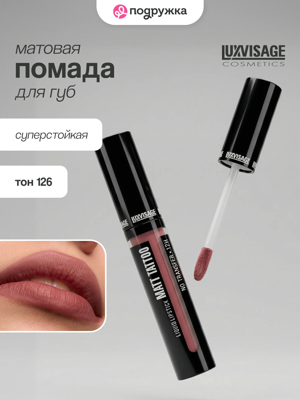 Помада для губ LUXVISAGE MATT TATTOO NO TRANSFER жидкая матовая тон 126 Lilac Brown