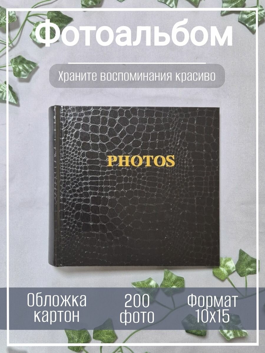 Фотоальбом "Арт-НН", 200 фотографий, 10x15 см