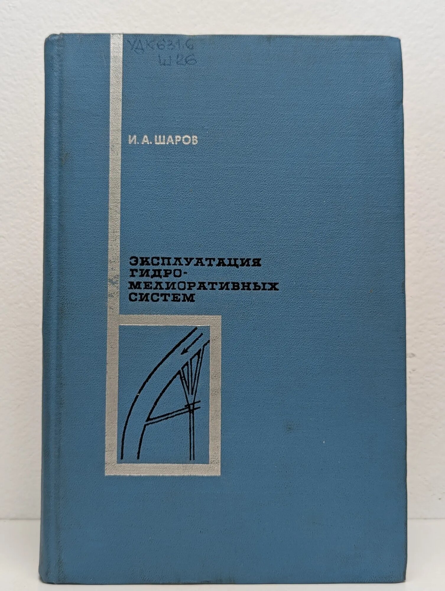 Эксплуатация гидромелиоративных систем Шаров Иван Александрович 1968