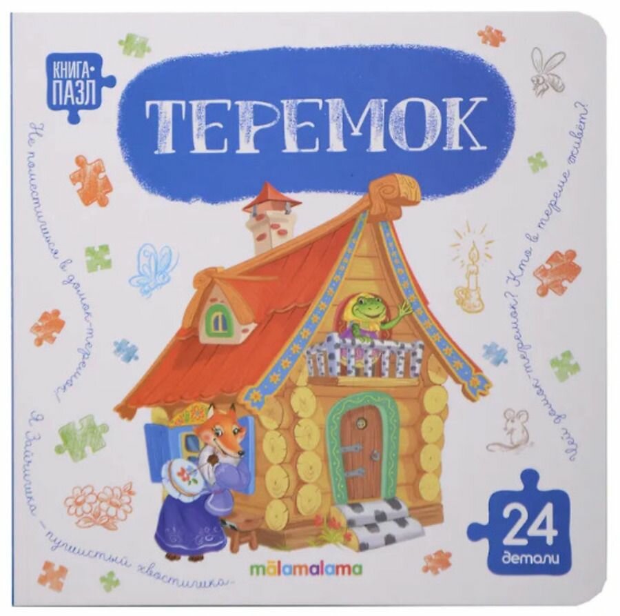 Книга с пазлами. Теремок