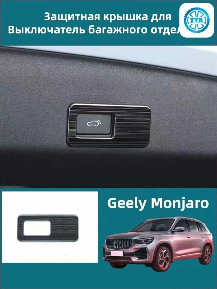 Geely Monjaro Защитная крышка для Выключатель багажного отделения, 1 шт.