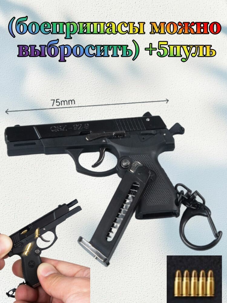 Брелок для металлического пистолета (боеприпасы можно выбросить) +5пуль