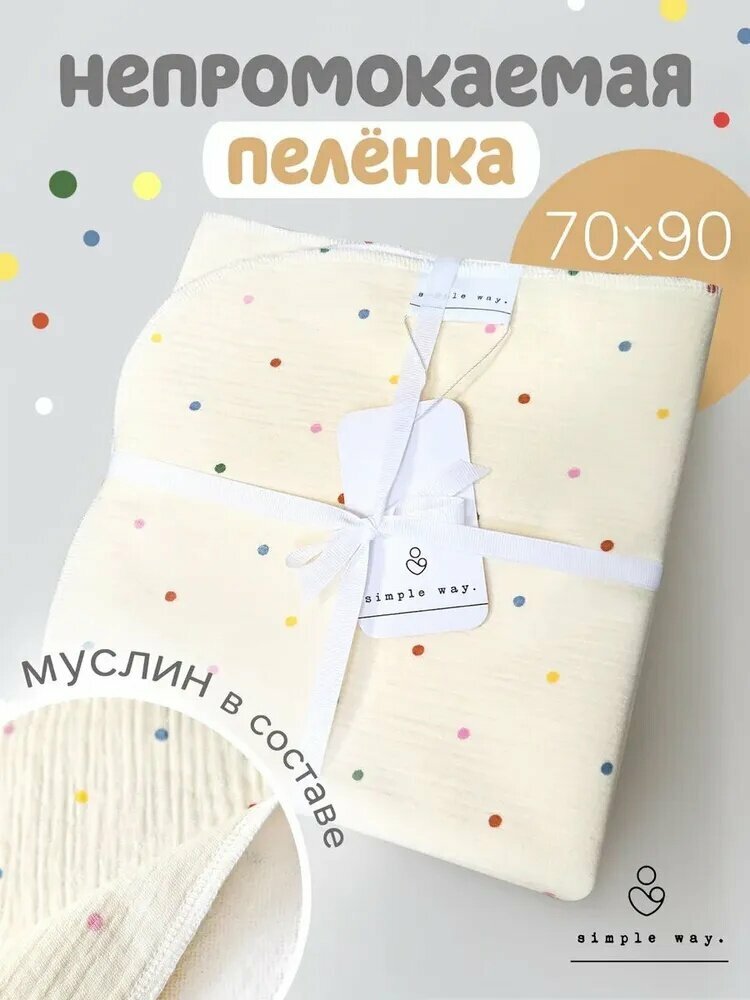 Непромокаемая муслиновая пеленка
