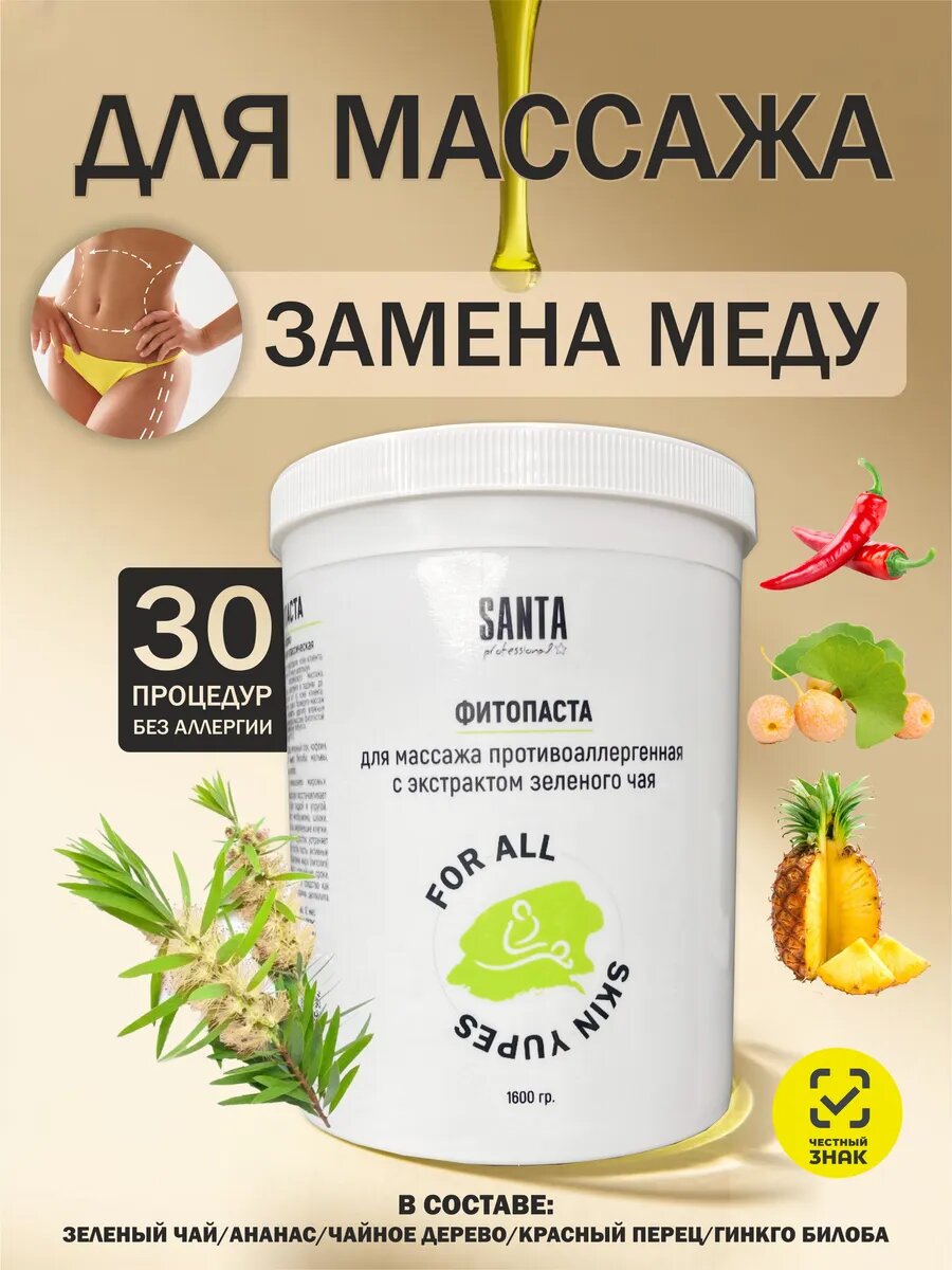 Фито паста для антицеллюлитного массажа Santa Professional "Зеленый чай", 1600 г